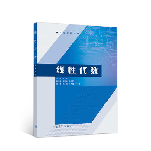 线性代数9787040501407【好书】