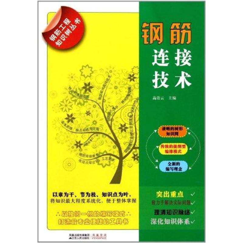 钢筋连接技术 高崇云 著【书】