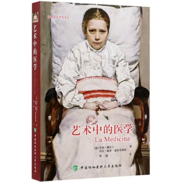 艺术中的医学/协和百年医学译丛