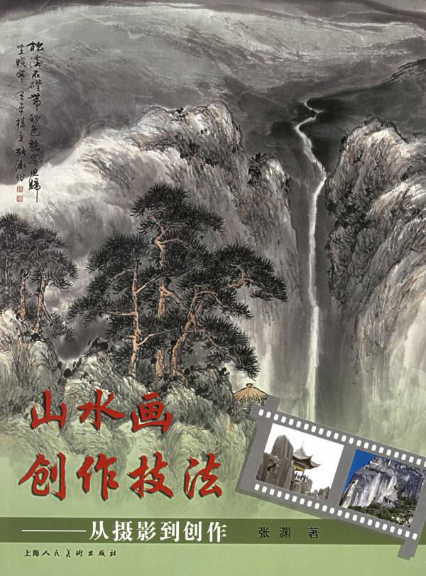 山水画创作技法:从摄影到创作