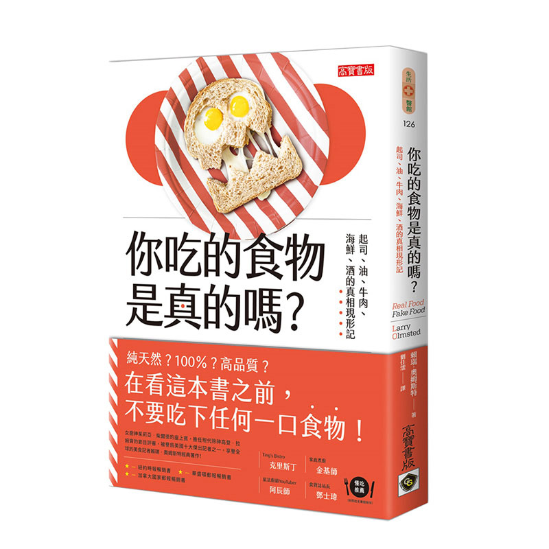 你吃的食物是真的吗？：干酪、油、牛肉、海鲜、酒的真相现形记 港台原版 揭秘食品产业真相
