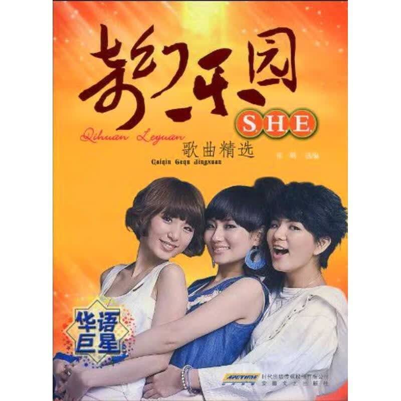 奇幻乐园:SHE歌曲精选
