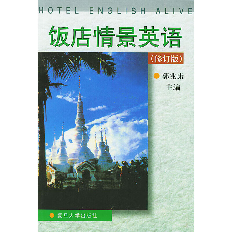 饭店情景英语（修订版）9787309024135