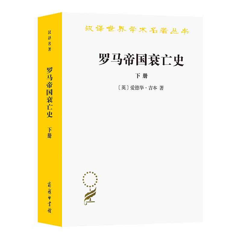 罗马帝国衰亡史(下)/汉译世界学术名著丛书