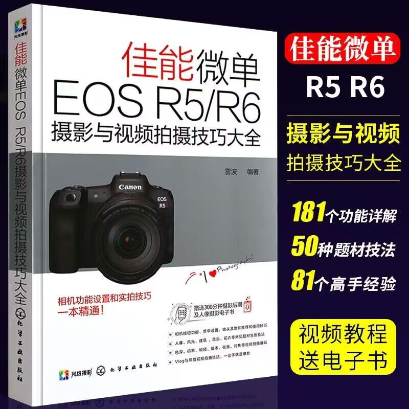 佳能微单EOS R5 R6摄影与视频拍摄技巧大全 实拍设置技巧 化学工业 摄影基础知识 Canon EOS R5R6相机结构设 佳能微单EOS R5/R6摄影与视频拍
