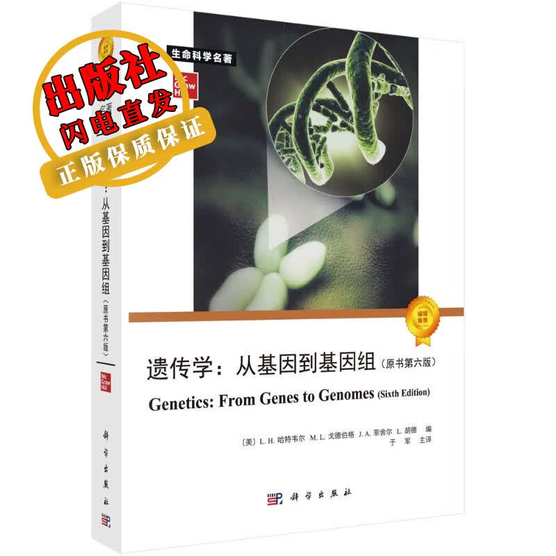 现货 遗传学：从基因到基因组（原书第六版）于军