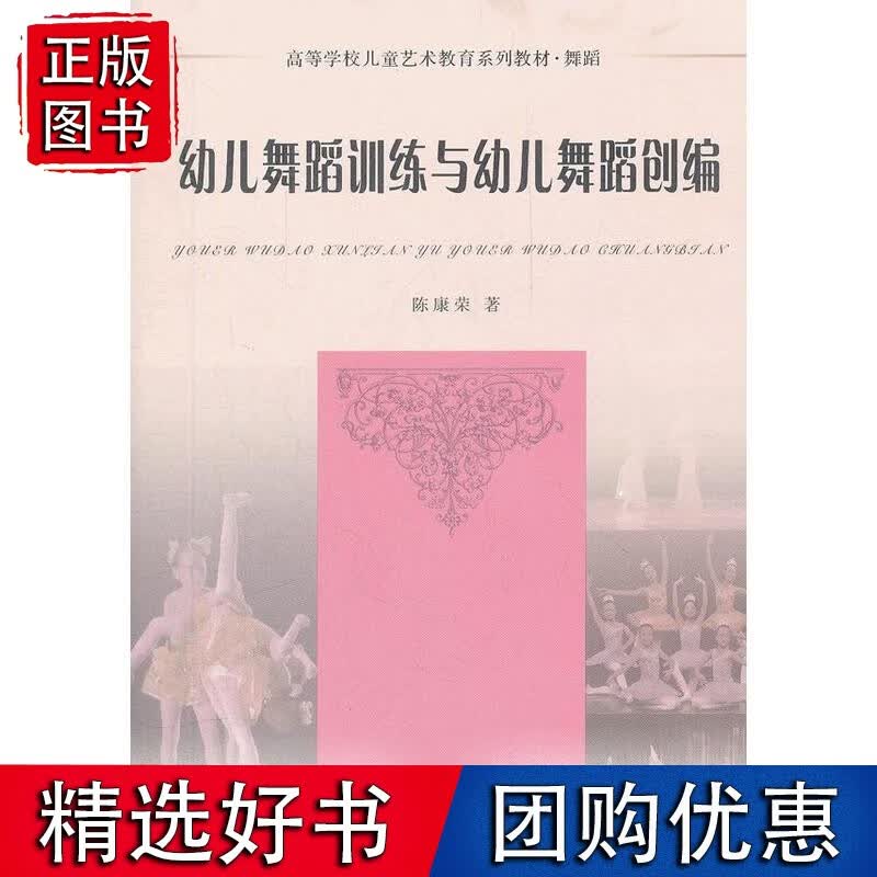 幼儿舞蹈训练与幼儿舞蹈创编（第二版）