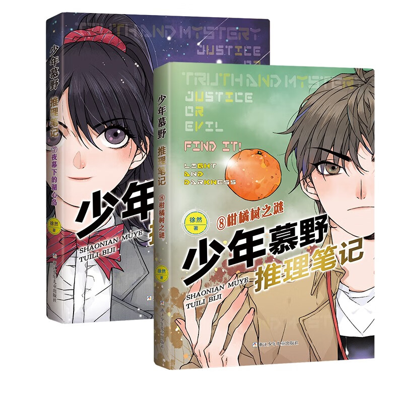 可选】少年慕野推理笔记1-6-8全8册 侦探悬疑小说书籍 7+8册 共两册