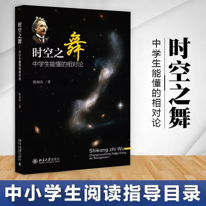 时空之舞——中学生能懂的相对论陈海涛北京大学出版社9787301285893 科学与自然书籍k