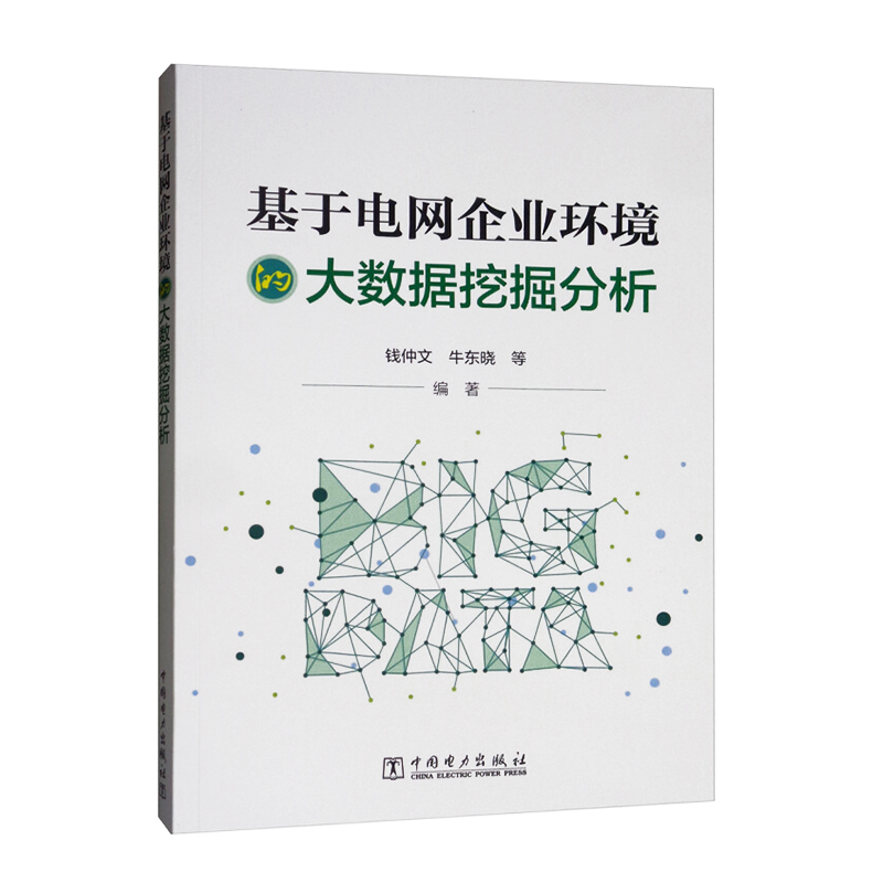 基于电网企业环境的大数据挖掘分析