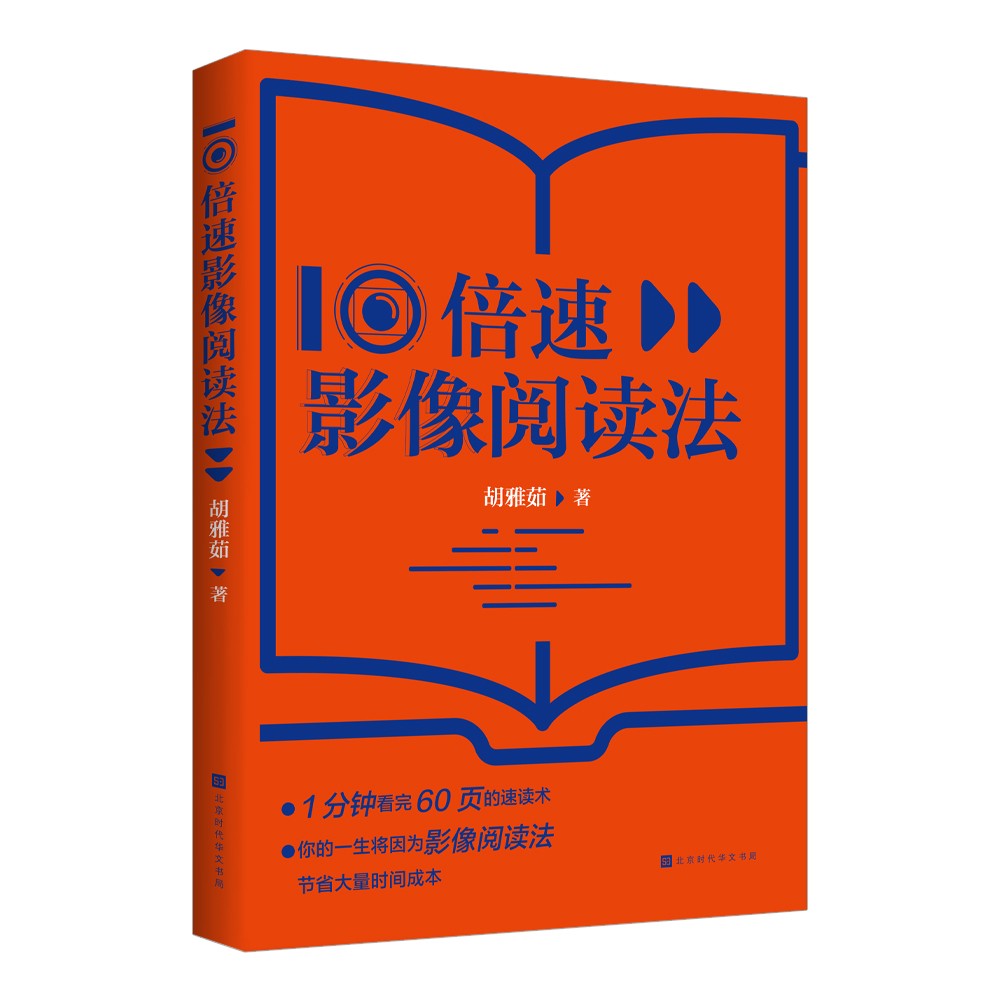 10倍速影像阅读法 9787569941074