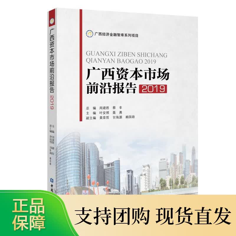 广西资本市场前沿报告2019