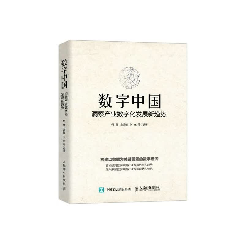 数字中国：洞察产业数字化发展新趋势