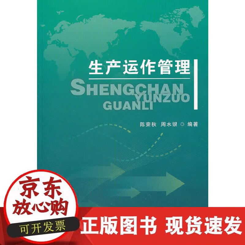 【现货】生产运作管理