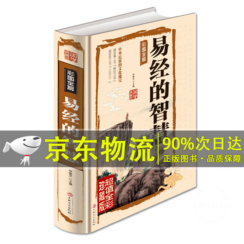 系列自选】周易 易经的智慧 道德经 山海经 鬼谷子 彩绘全注全译全解 国学经典读物 易经的智慧（彩绘全注全译全解）