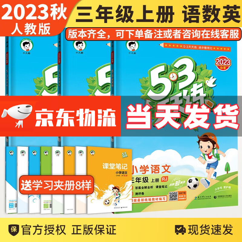 2023秋新版53天天练三年级上册语文数学英语pep人教版RJ小学3年级5.3五三天天练三年级上同步练习册