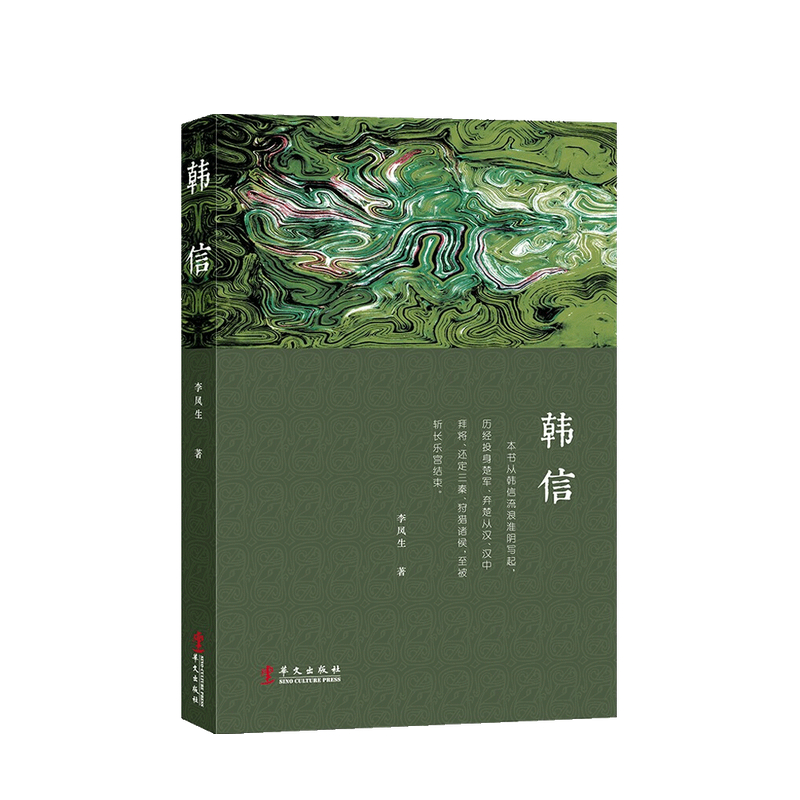 韩信 李凤生 著