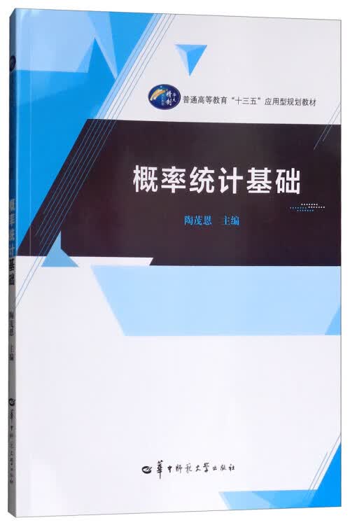 概率统计基础普通高等教育“十三五”应用型规划教材【现货】