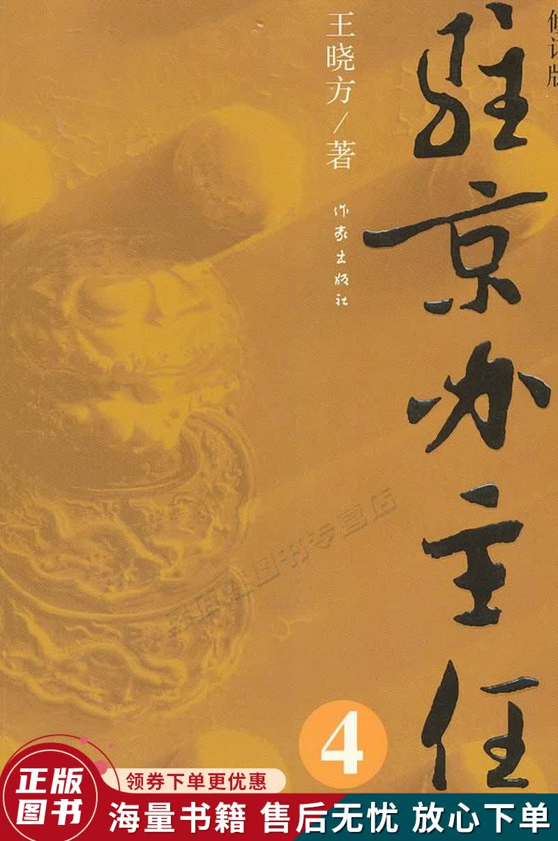 驻京办主任4修订版