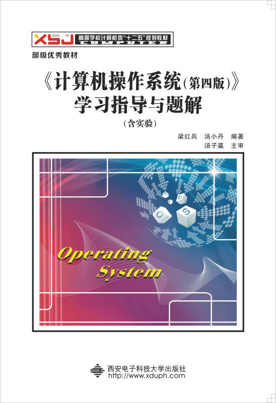 《计算机操作系统（第四版）》学习指导与题解