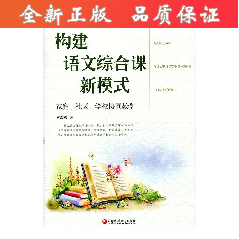 构建语文综合课新模式&mdash;&mdash;家庭、社区、学校协同教学（师轩版）黄瑞夷 著 江苏教育出版社