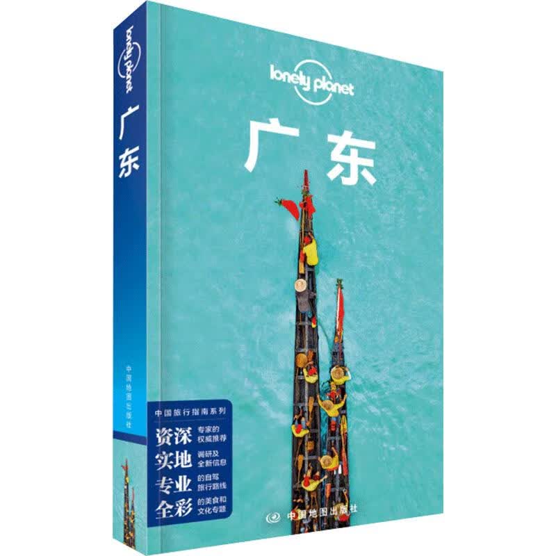 广东(第3版)/Lonely Planet旅行指南系列