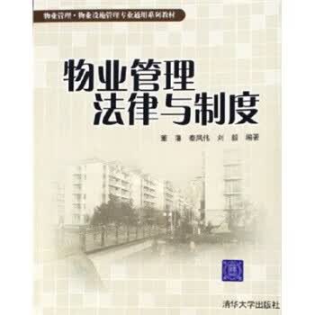 物业管理·物业设施管理专业通用系列教材:物业管理法律与制度【好书，下单速发】