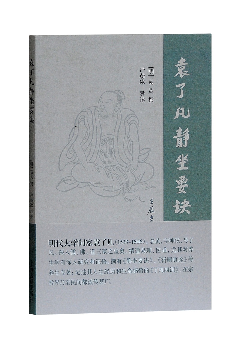 袁了凡静坐要诀【特惠】