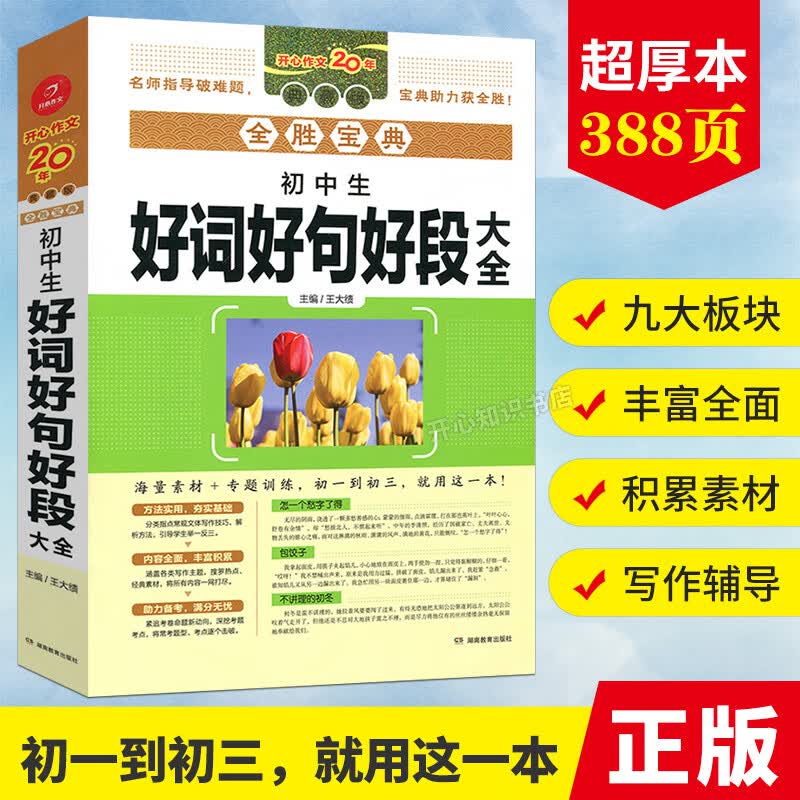 2022年新版全胜宝典初中生好词好句好段大全集辅导中考作文热点经典分类素材佳句美段摘抄初一二三789七八九