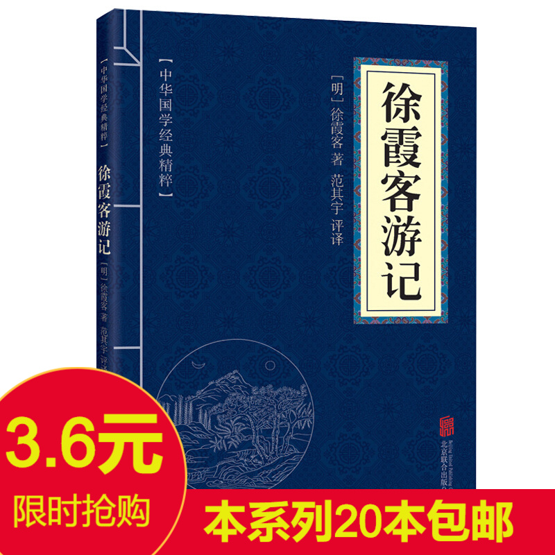 北京中华国学经典精粹地理经典本徐霞客游记全集文白对照原文注释译文全注全译