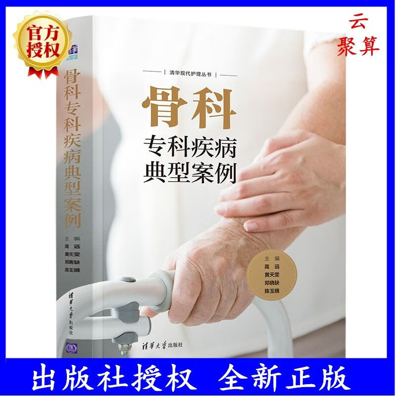 【现货】骨科专科疾病典型案例高远黄天雯郑晓缺陈玉娥著骨科护理人员护理学骨科护理个案清华大学出版社