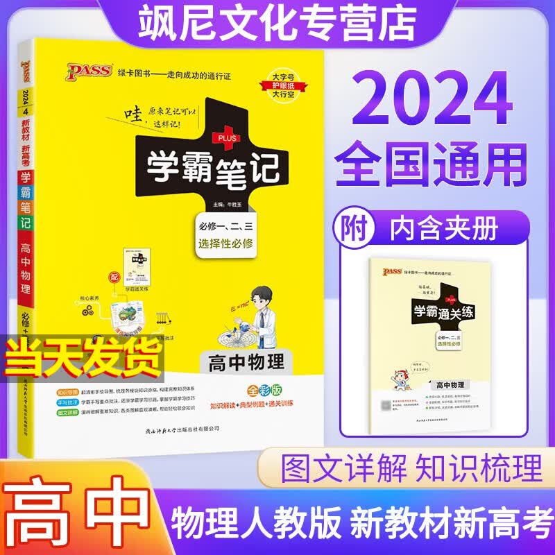 【新教材版】2024新版高中学霸笔记 物理 新教材版