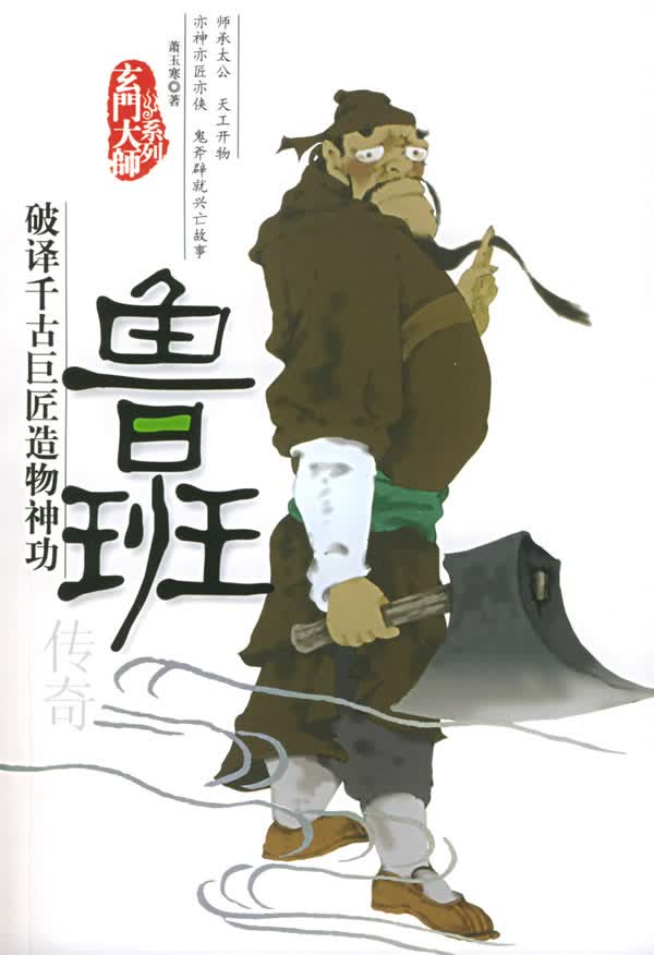 鲁班传奇