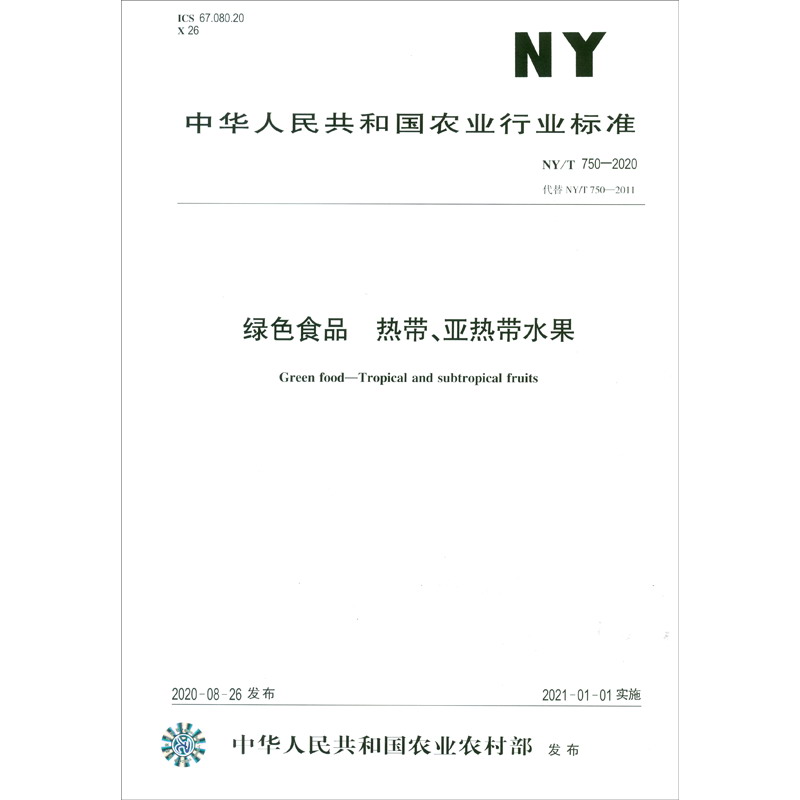 NY/T 750-2020·代替NY/T 750-2011：绿色食品 热带、亚热带水果（农业行业标准）