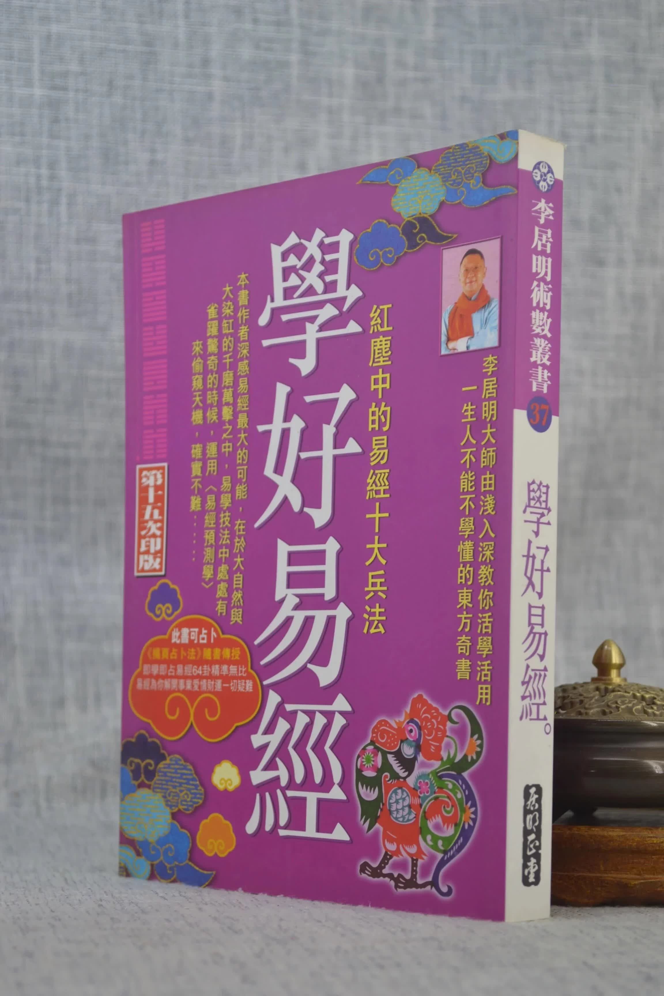 学好易经 李居明 居明正堂