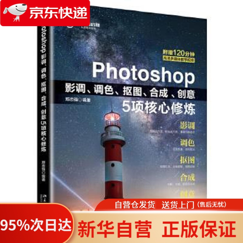 Photoshop影调、调色、抠图、合成、创意5项核心修炼 郑志强 北京大学出版社
