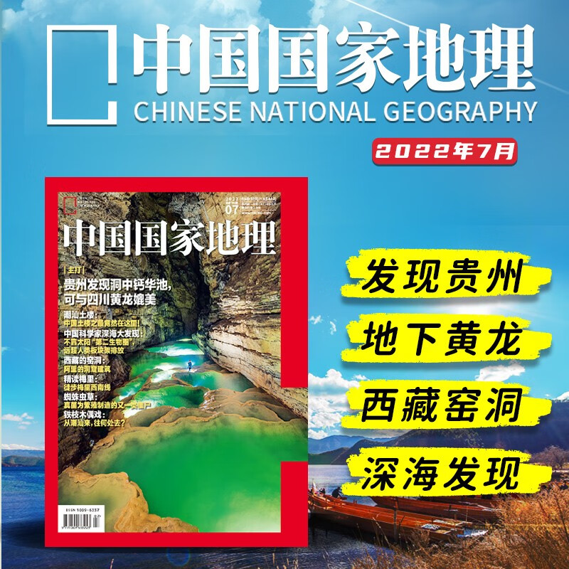【2022年可选】中国国家地理杂志 2022年1-12月打包 2022年 219国 2022年07月 发现贵州