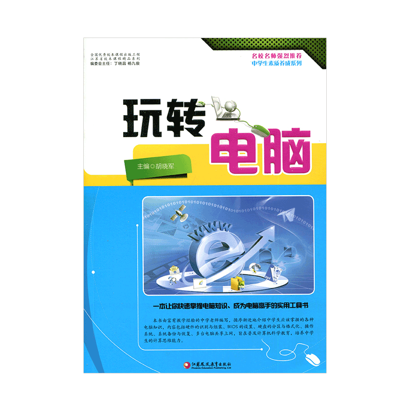 玩转电脑 名校名师强烈中学生素质养成系列 电脑实用基础知识硬件软件识别操作中学生计算机课程基础