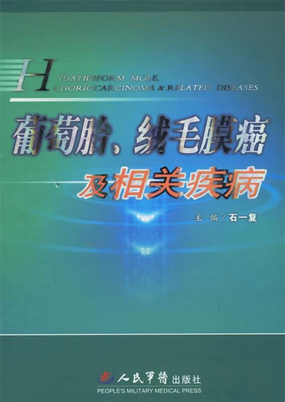 葡萄胎、绒毛膜癌及相关疾病