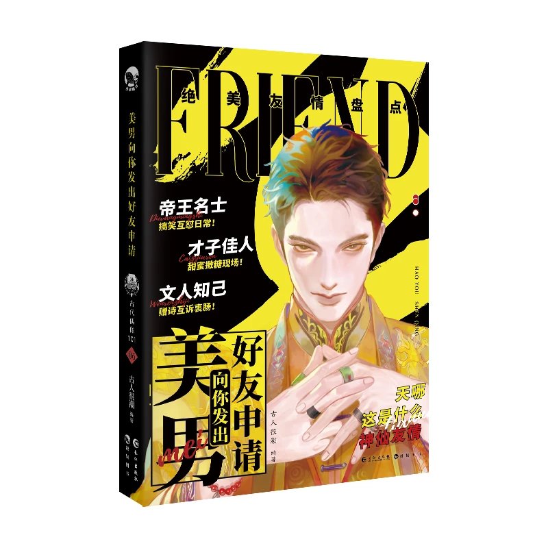古人很潮系列22册套装魏晋有美男古代妙新闻宋朝好声音明朝市井周刊2朕的日常美男向你发出好友古人教你学 美男向你发出好友申请