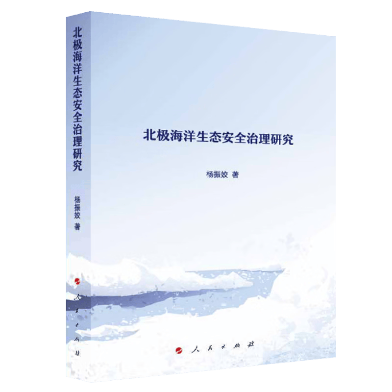 北极海洋生态安全治理研究