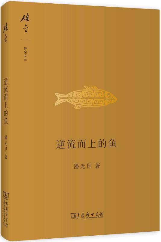 逆流而上的鱼/碎金文丛