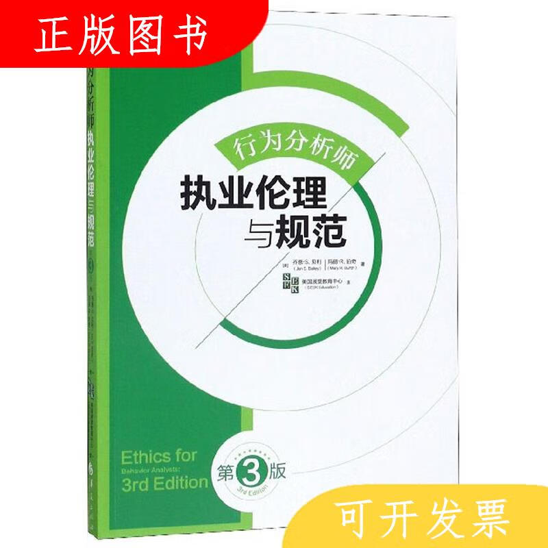 华夏出版社[美]乔恩·S.贝利、玛丽·R.伯奇行为分析师执业伦理与