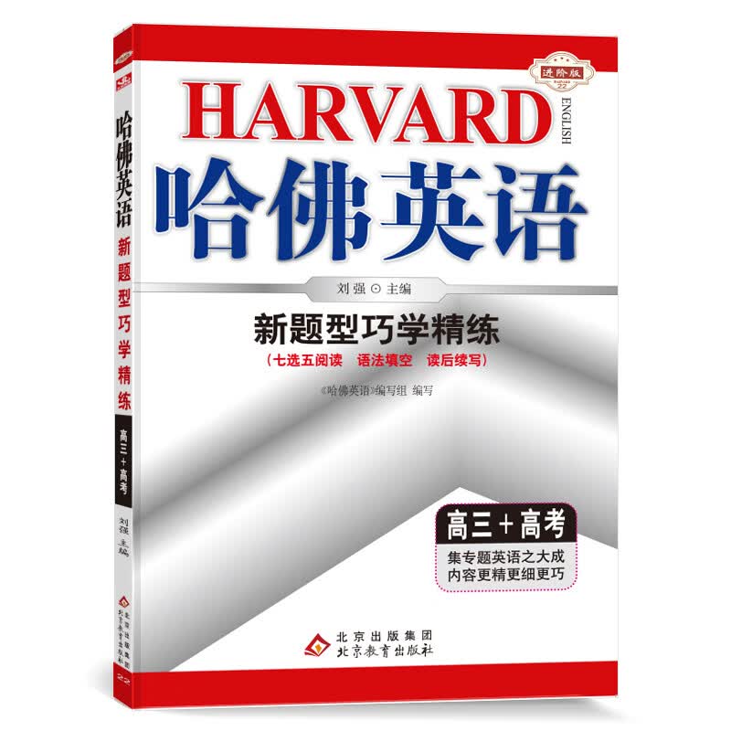 哈佛英语高三新题型巧学精练 高中三年级高考英语新题型专项辅导书 2023年适用