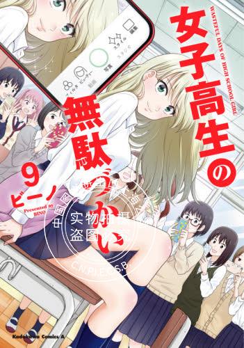 现货 进口日文 漫画 女高中生的虚度日常 女子高生の無駄づかい 9
