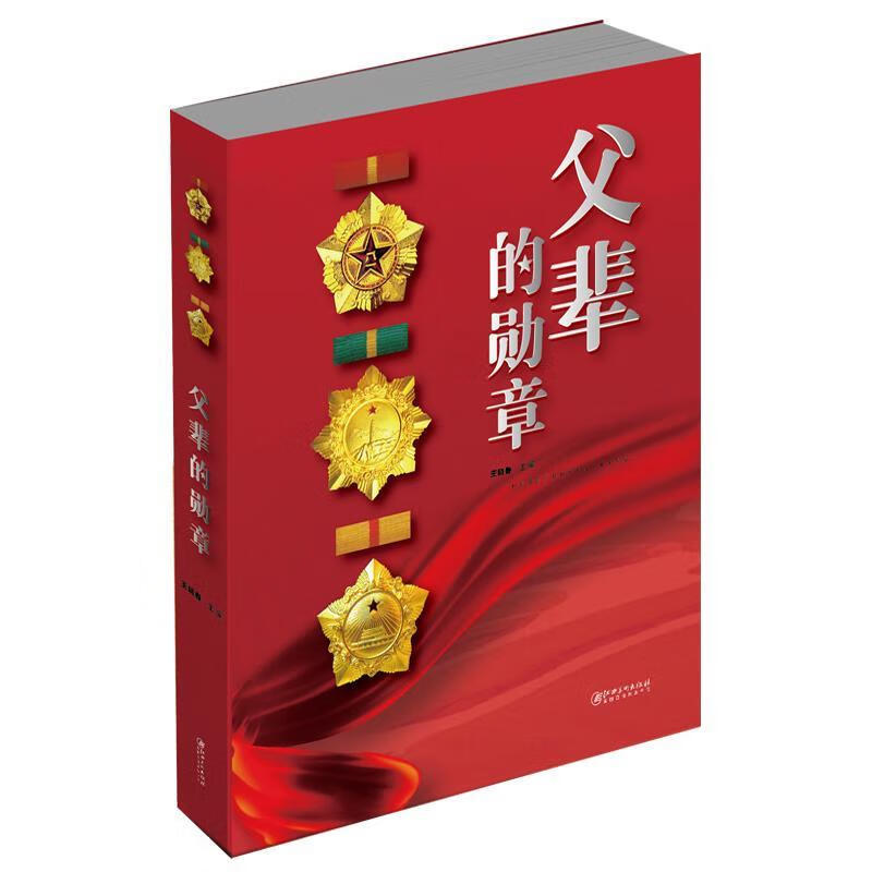 父辈的勋章 王晓春【书】