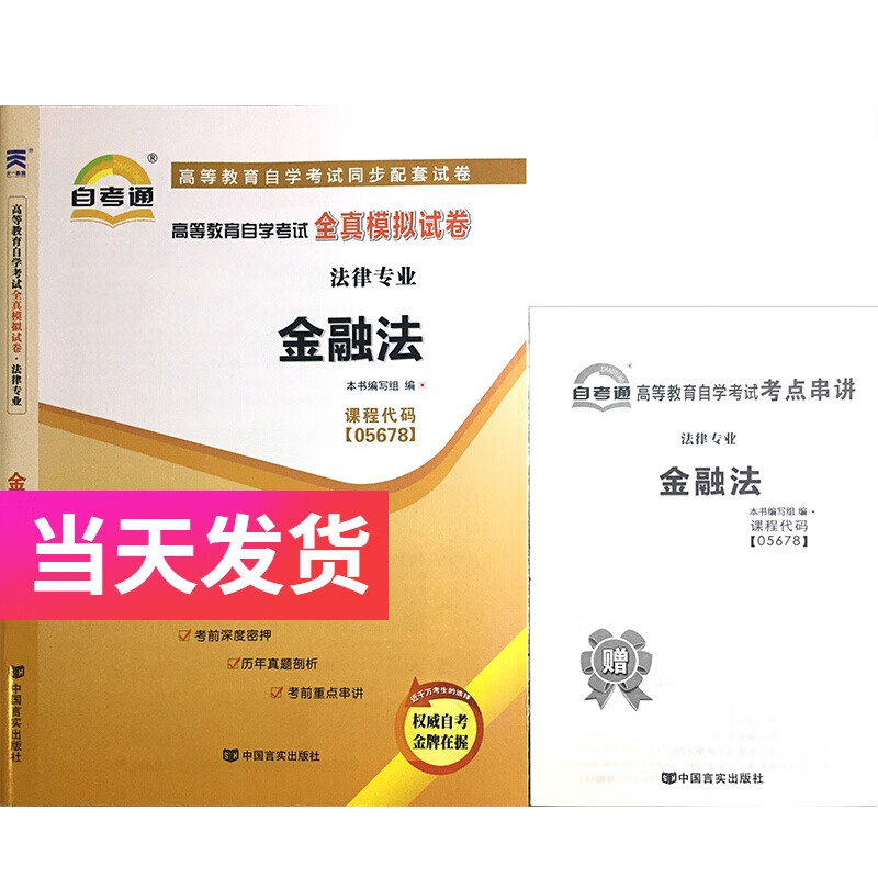 自考通试卷 法律专业本科段 05678 金融法 模拟+历年真题试卷