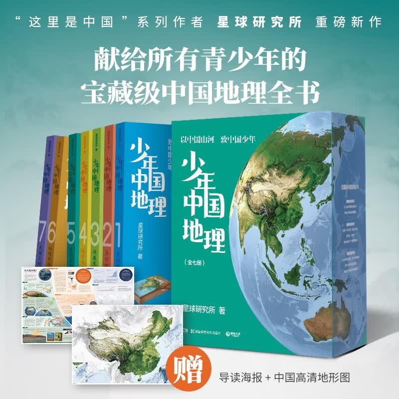 【现货包邮】少年中国地理全7册套装 星球研究所 【赠导读海报+中国地形图】给青少年的一套宝藏级中国地理科普及读物百科全书 少年中国地理全7册