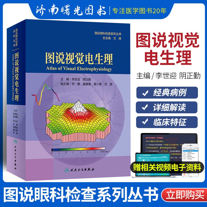 图说视觉电生理 图说眼科检查系列丛书 李世迎 阴正勤 主编 眼科学 2022年1月参考 眼科学 人民卫生出版社 9787117292467