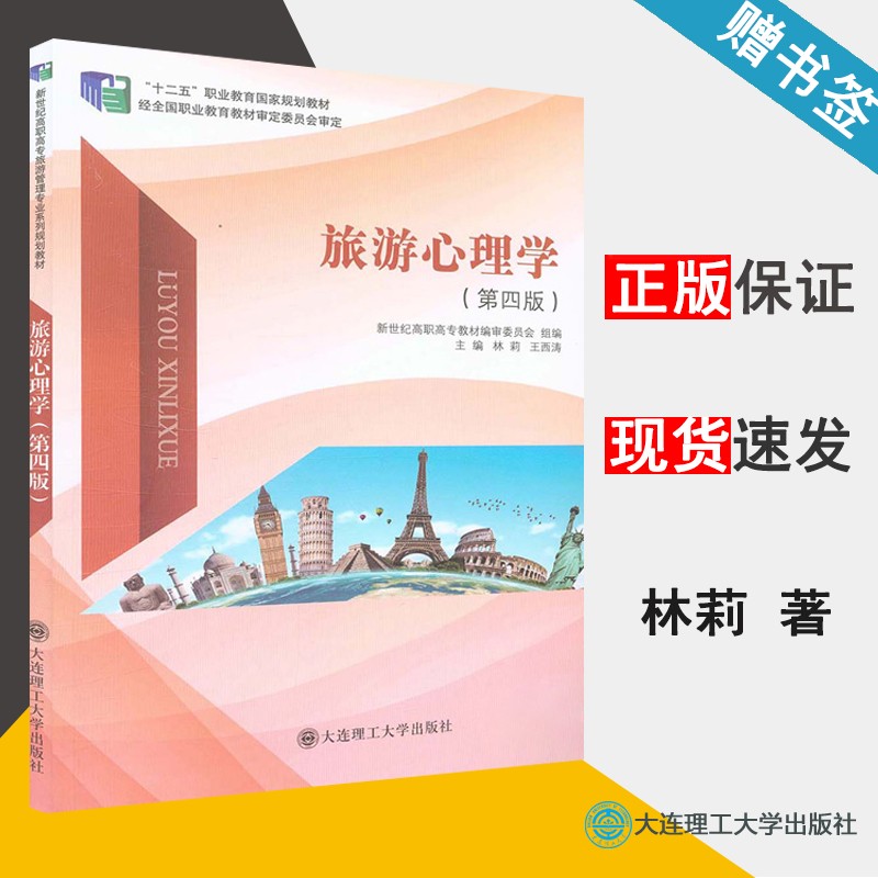 包邮 旅游心理学 林莉 王西涛 第四版 第4版 新世纪高职高专教材编审委员会 大连理工大学出版社